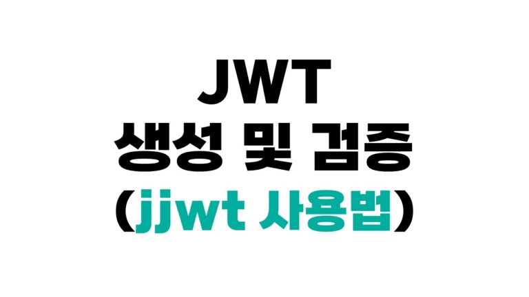 JWT 생성 및 검증하기 (jjwt 사용 방법) - 그린뉴런